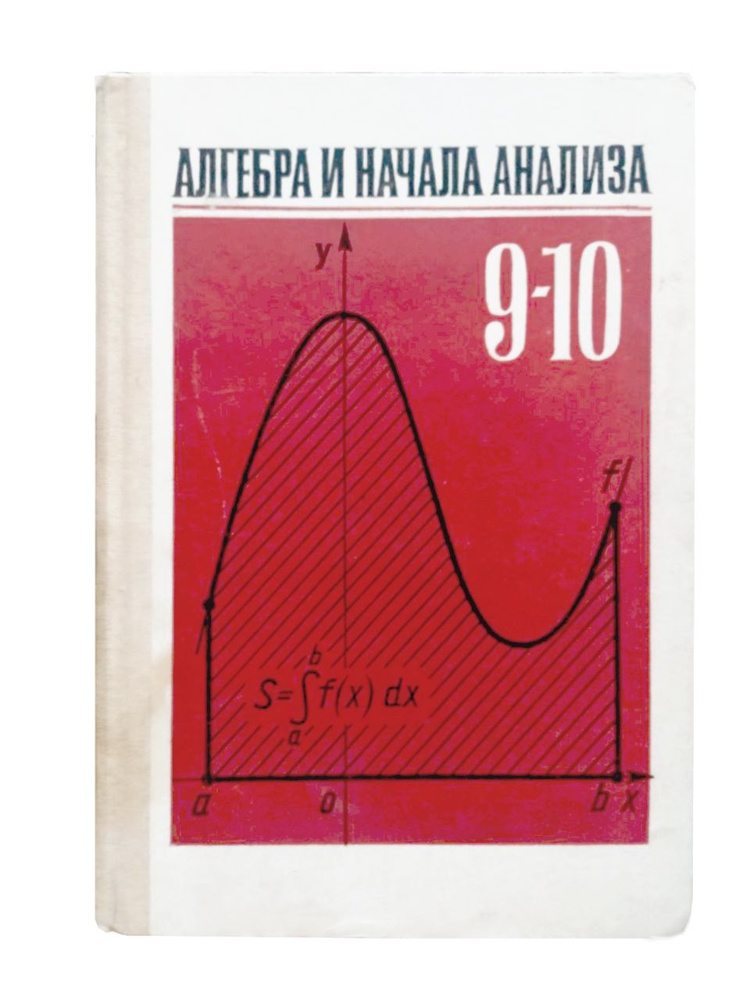 Алгебра и начала анализа 9-10 | Абрамов А. М., Колмогоров А. Н ...