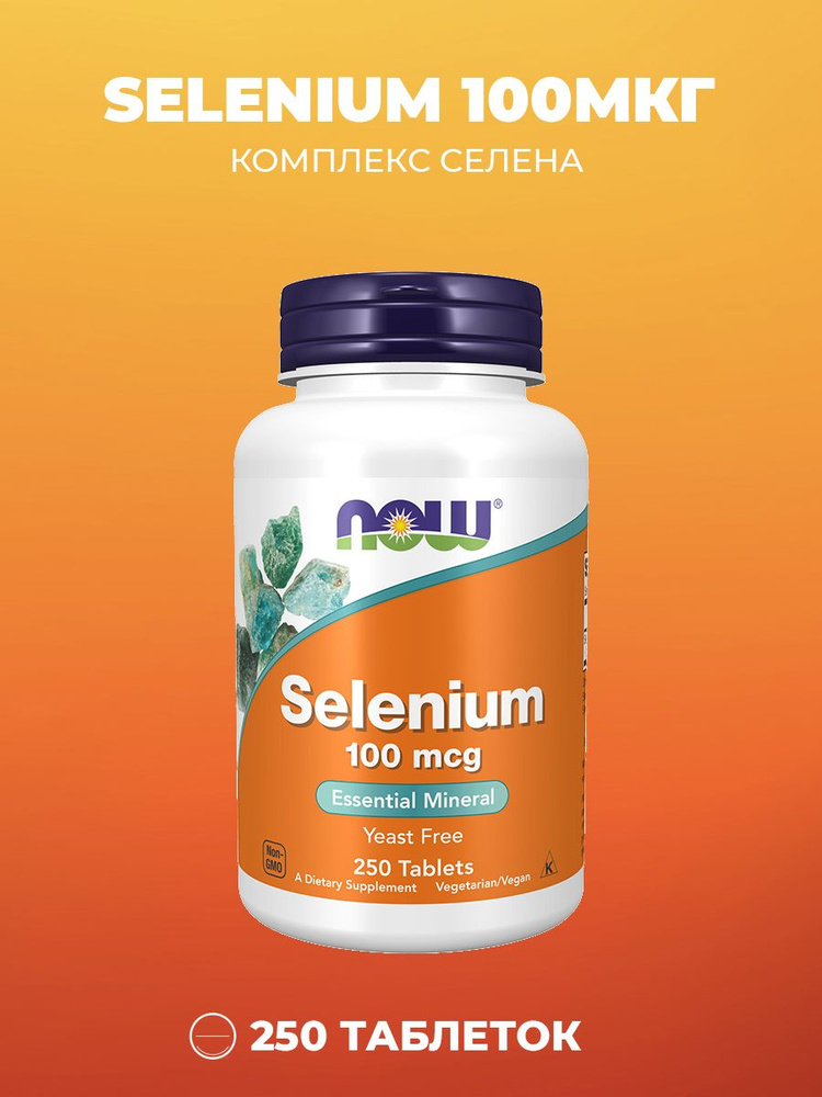 NOW Selenium Селен 100 mcg 250 таб. (518 мг) - купить с доставкой по ...