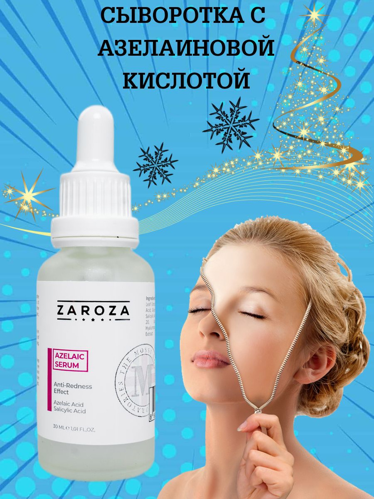 ZAROZA сыворотка для лица с азелаиновой кислотой Azelaic Serum, для ...