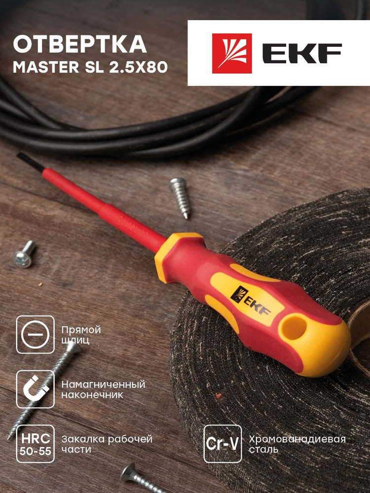 Шлицевая отвертка Master SL2.5x80 мм 1000В, EKF - купить в интернет-магазине OZON с доставкой по ...