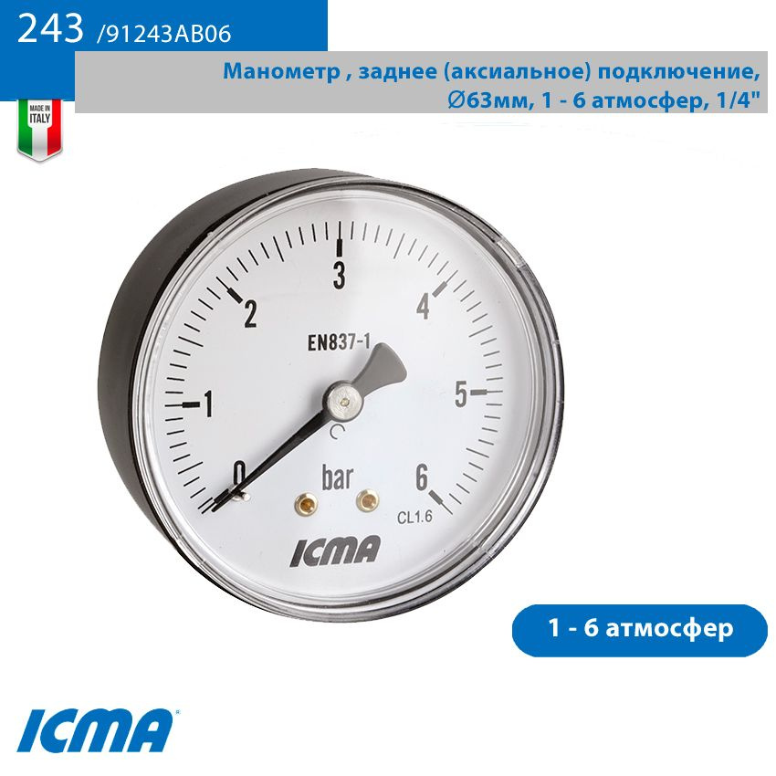 Манометр ICMA, заднее (аксиальное) подключение, диаметр равен 63мм, 1 - 6 атмосферы, 1/4 ...