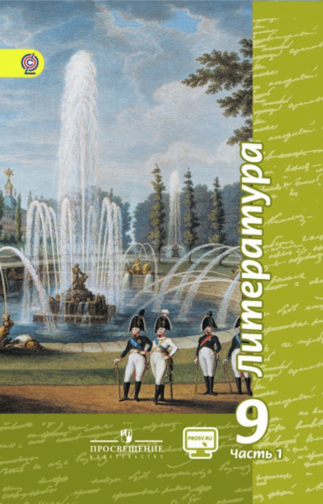 Чертов Литература. 9 класс. Учебник. В 2 частях. Часть 1 ФГОС ...
