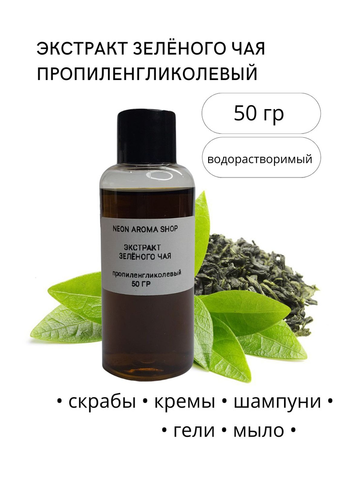 Экстракт зелёного чая пропиленгликолевый - купить с доставкой по ...