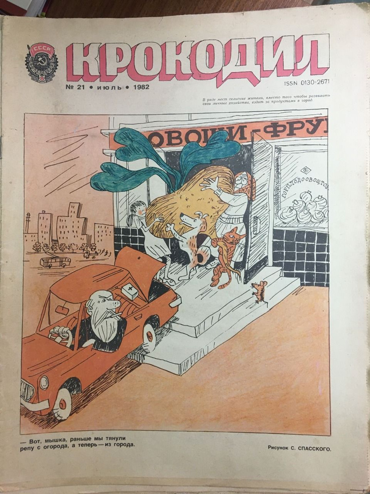 Журнал "Крокодил" №21 1982 - купить с доставкой по выгодным ценам в ...