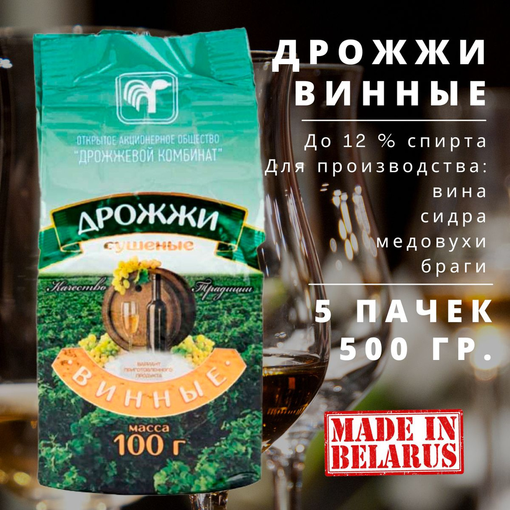 Дрожжи белорусские для вина, сидра, медовухи, браги 100гр -5шт - купить ...