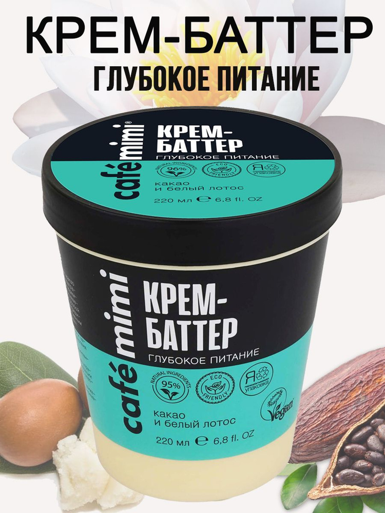 Cafe mimi Крем-Баттер Глубокое питание 220 мл - купить с доставкой по выгодным ценам в интернет ...