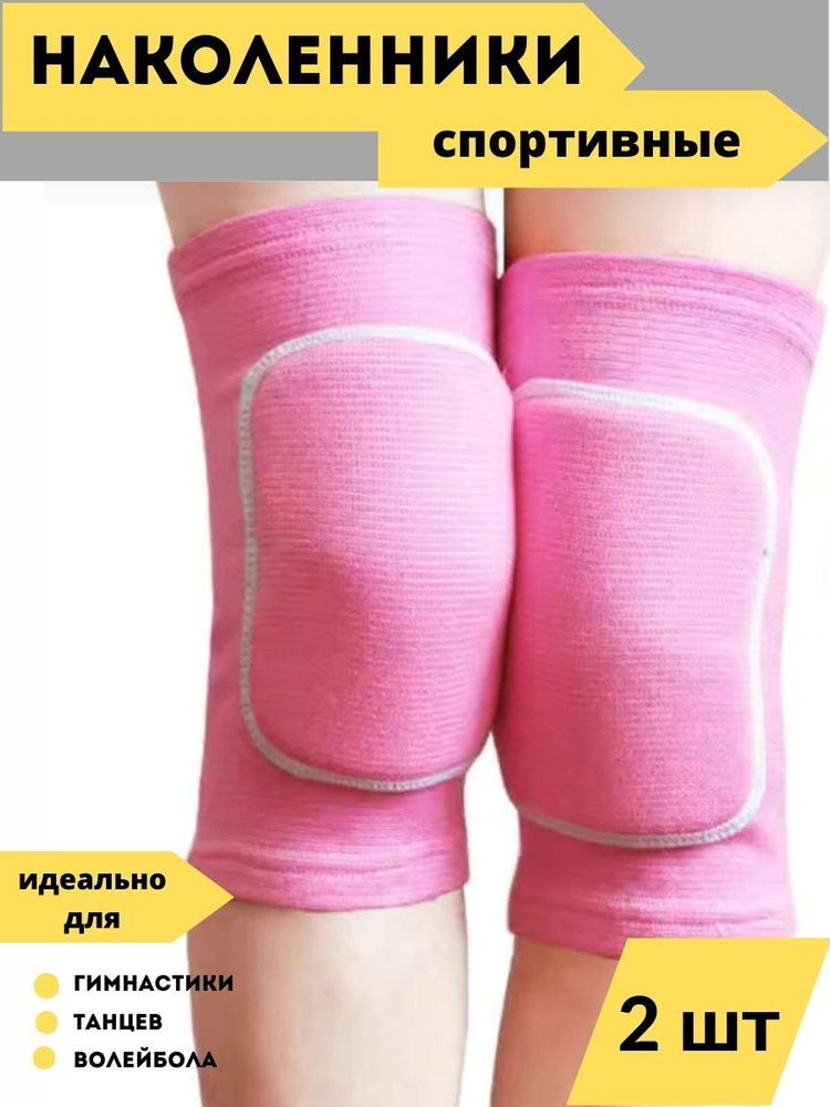 Наколенники спортивные для танцев гимнастики волейбола, Newsport ...