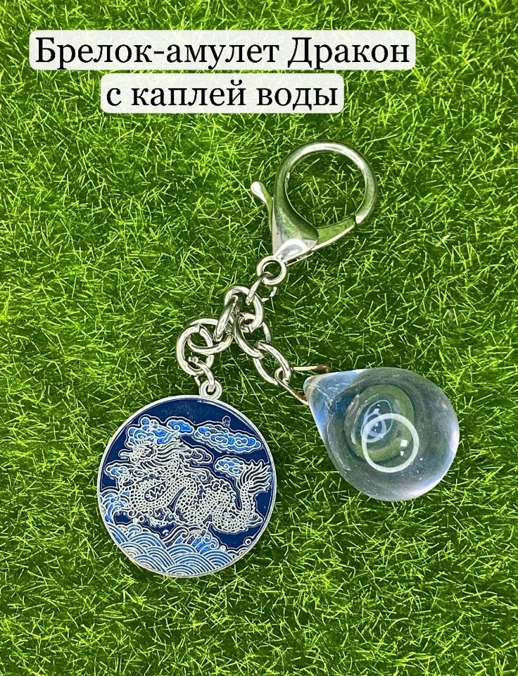 Брелок-амулет Дракон с каплей воды / феншуй - купить с доставкой по ...