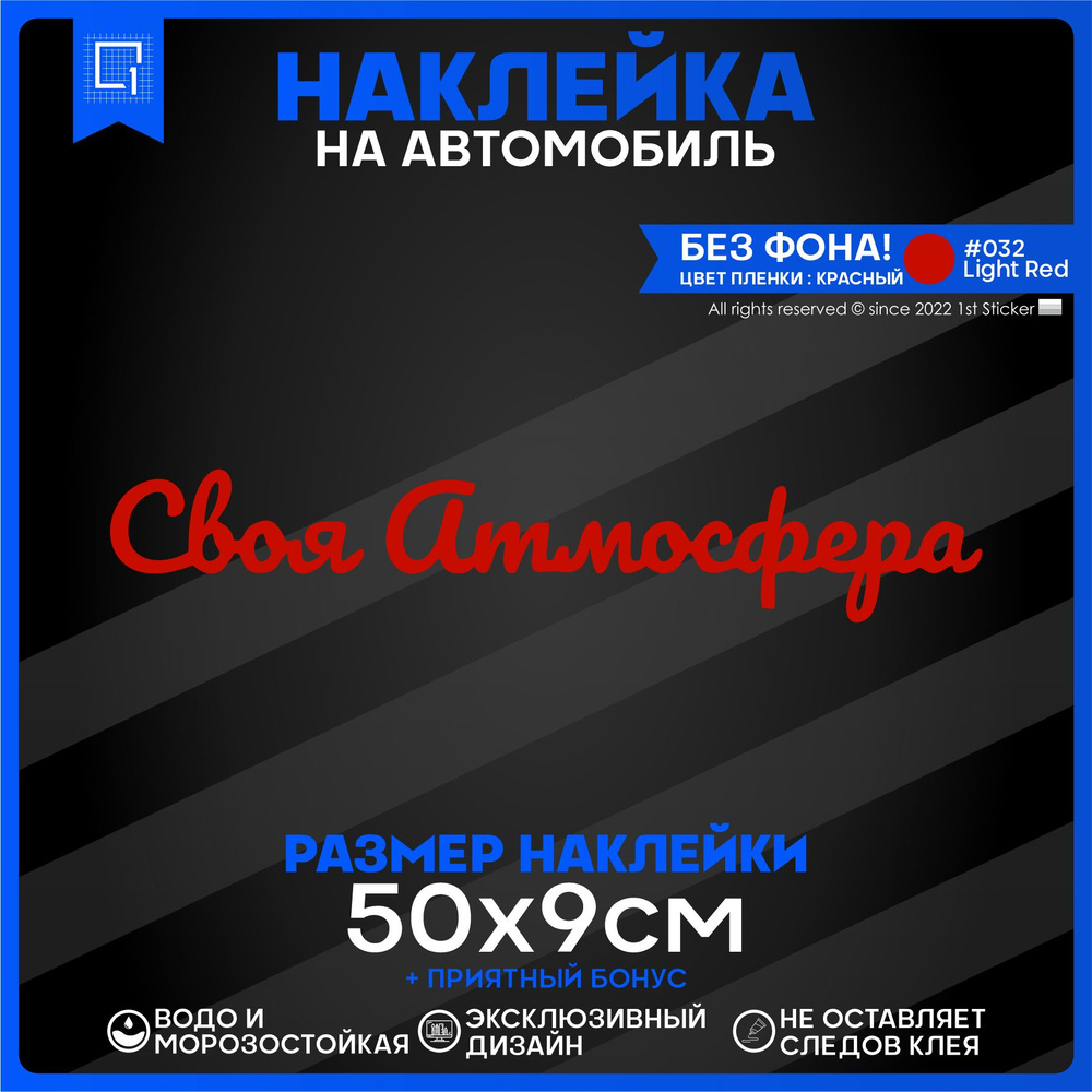 Наклейки на автомобиль Своя атмосфера 50x9см - купить по выгодным ценам ...