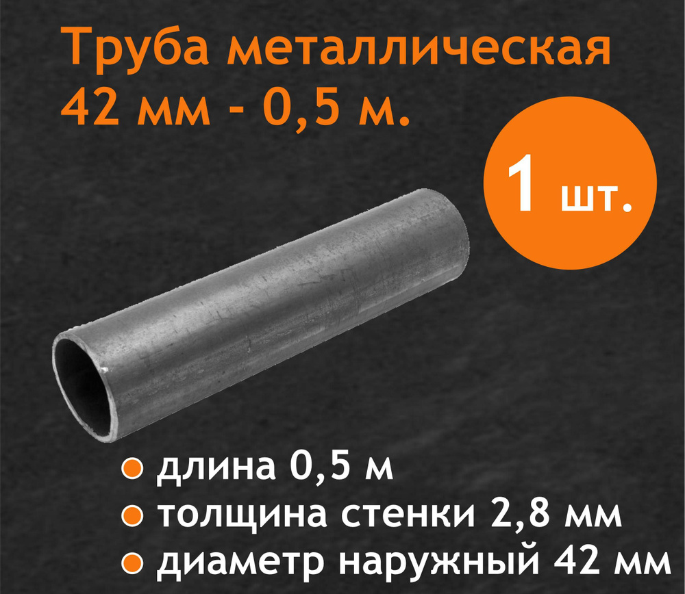 Труба металлическая круглая, наружный диаметр 42, толщина стенки 2,8 мм ...