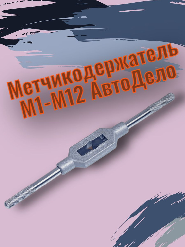 Держатель метчиков М1-М12 - купить с доставкой по выгодным ценам в ...