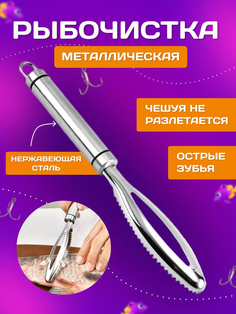 Рыбочистка металлическая для чистки чешуи и костей рыбы купить по ...