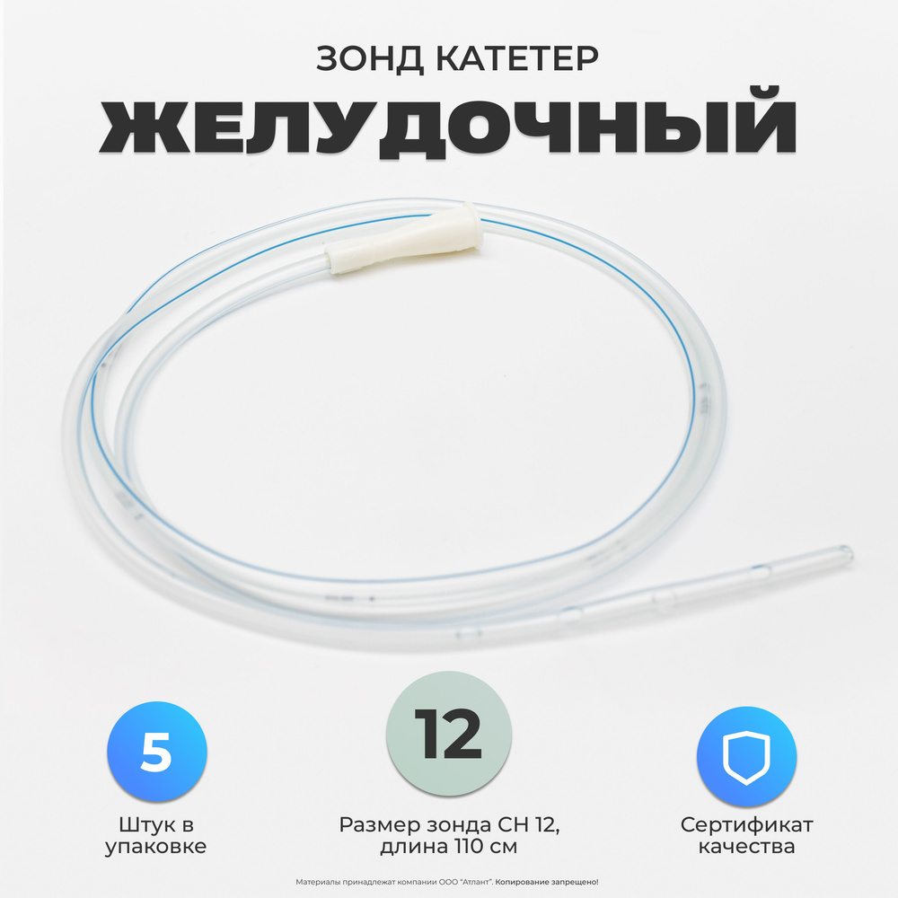Зонд катетер желудочный CH12, длина 1100 мм 5 шт - купить с доставкой ...