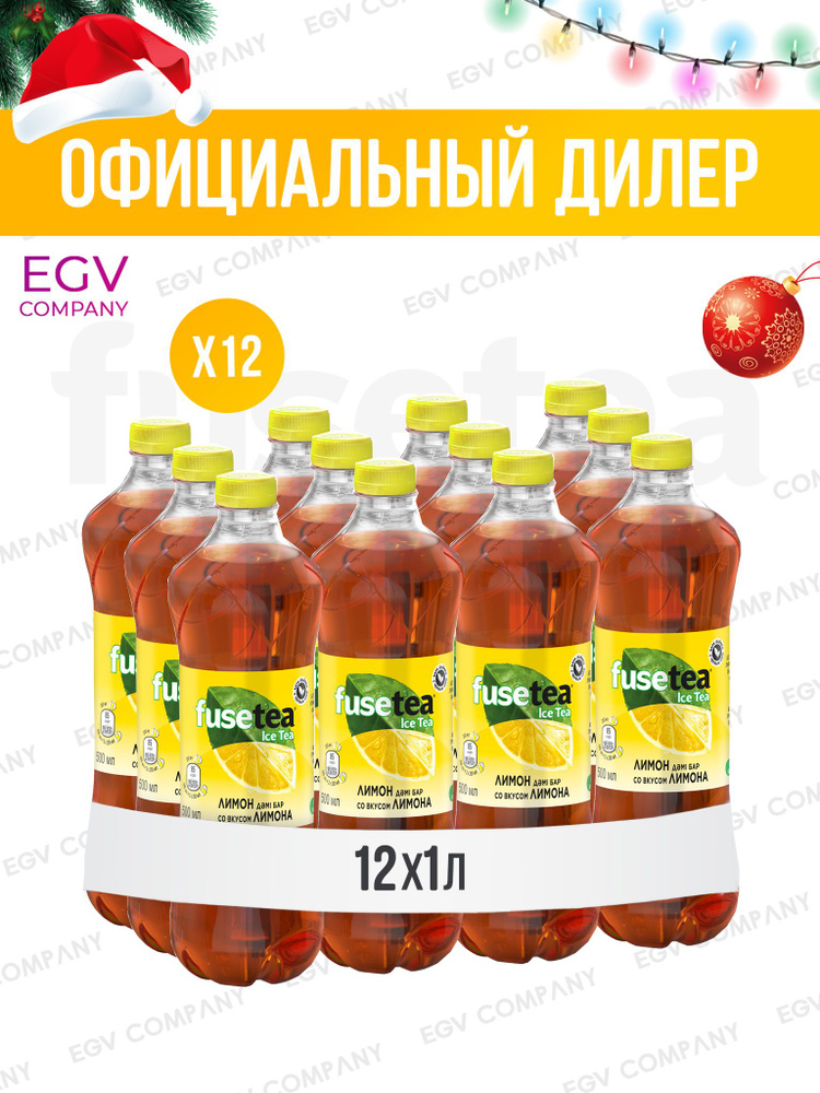FUSE TEA Напиток холодный FUSE TEA - 12шт 1л Лимон - купить с доставкой по выгодным ценам в ...