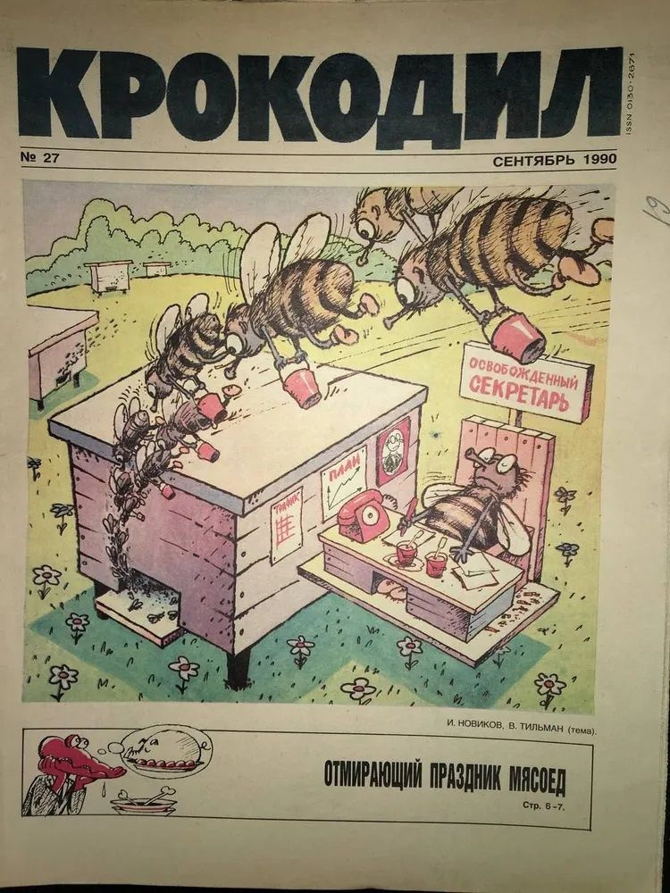 Журнал "Крокодил" №27 1990 - купить с доставкой по выгодным ценам в ...