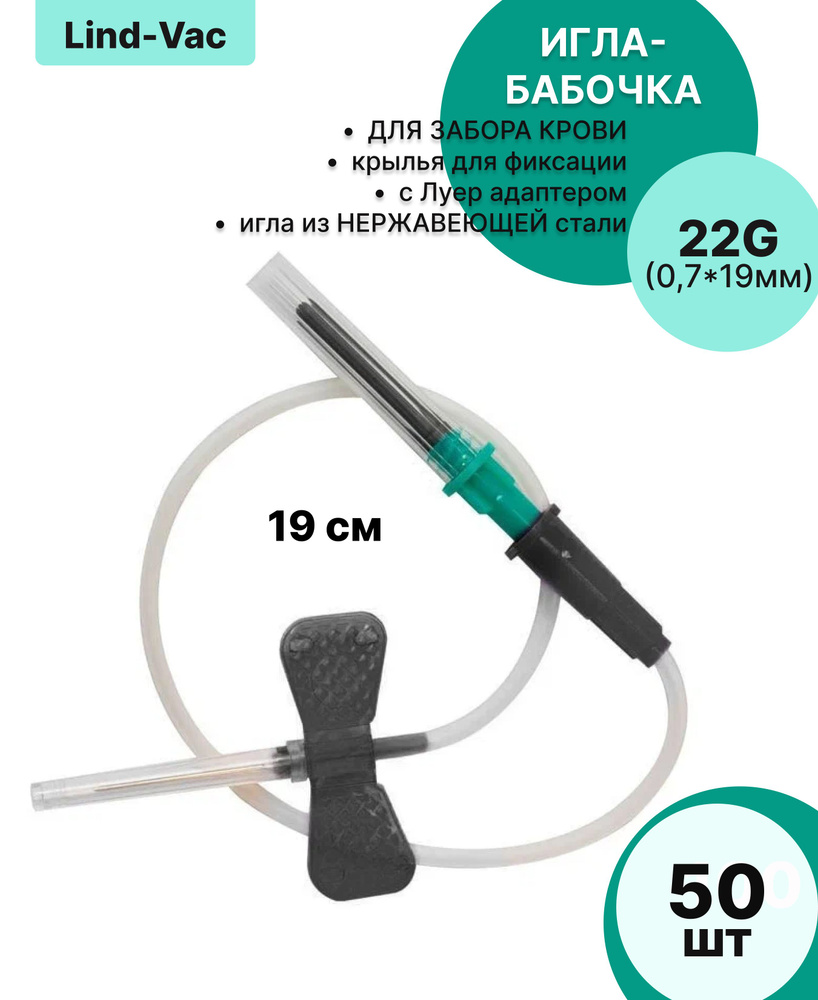 Игла для забора крови, игла-бабочка "Lind-Vac" 22G (0,7мм*19мм), 50 ...