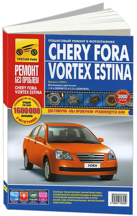 Chery Fora, Vortex Estina с 2005 с бензиновыми двигателями SQR481F(1,6 ...