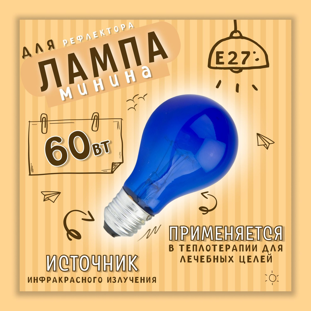 Лампа сменная для рефлектора Минина синяя 60Вт - купить с доставкой по ...