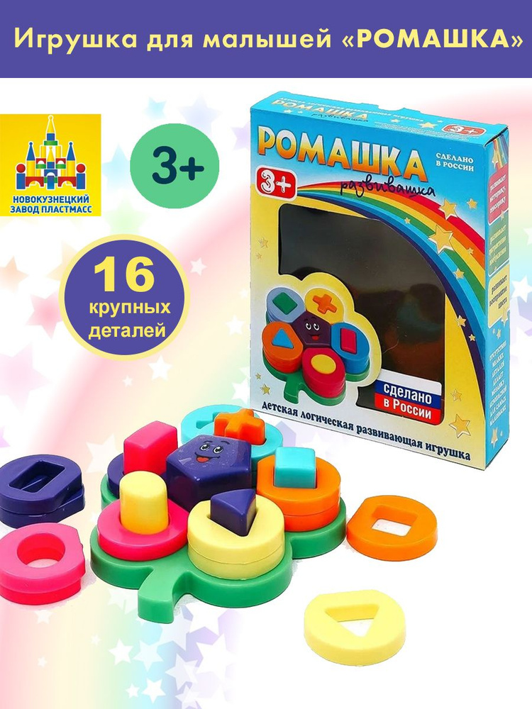 Сортер "Ромашка" , развивающая игрушка для мальчиков, девочек, 16 ...