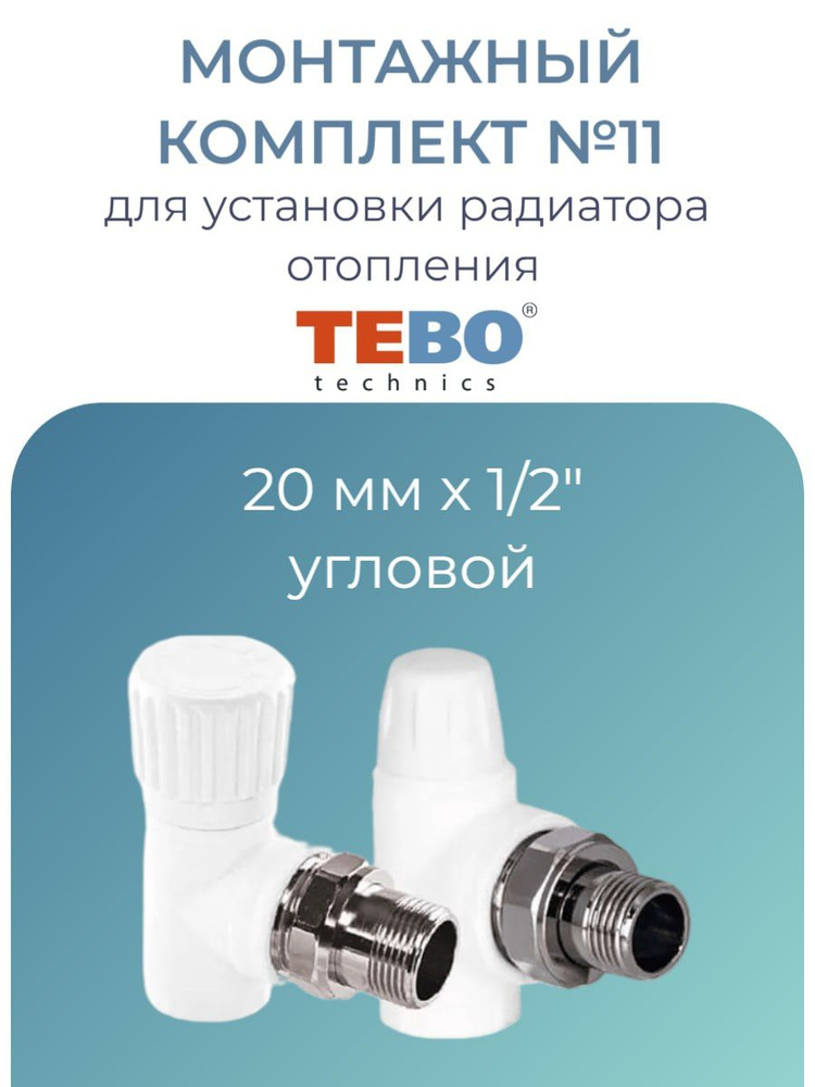 Монтажный комплект №11 для установки радиатора отопления PPR TEBO DN 20 ...