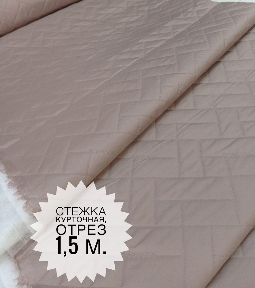 Латте Стежка курточная (термостежка), 1,5 м. - купить с доставкой по ...
