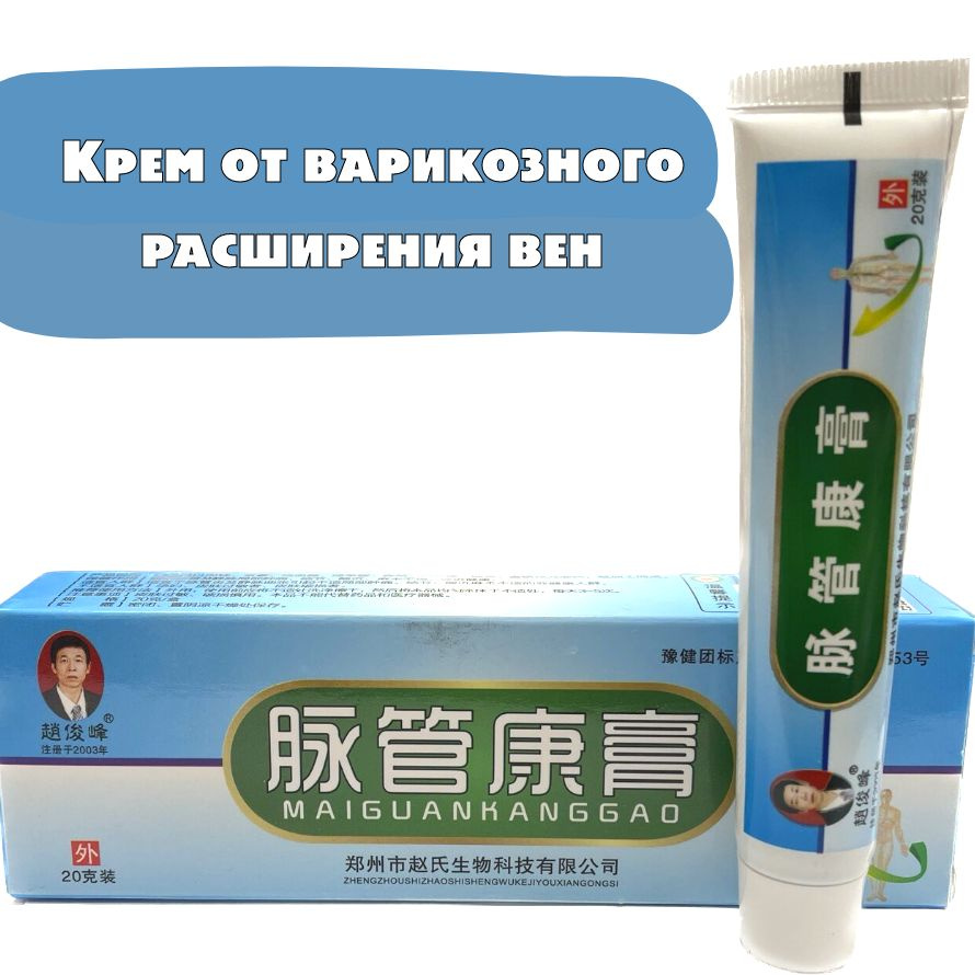 крем мазь от варикоза и васкулита май гуань кан гао (MAIGUANKANGGAO ...