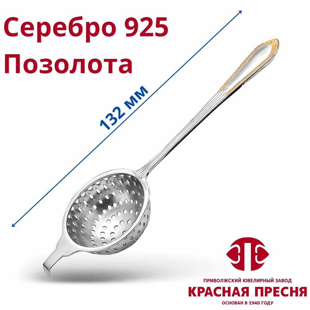 Ситечко для заварки чая "Ампир" Серебряное с позолотой - купить с ...
