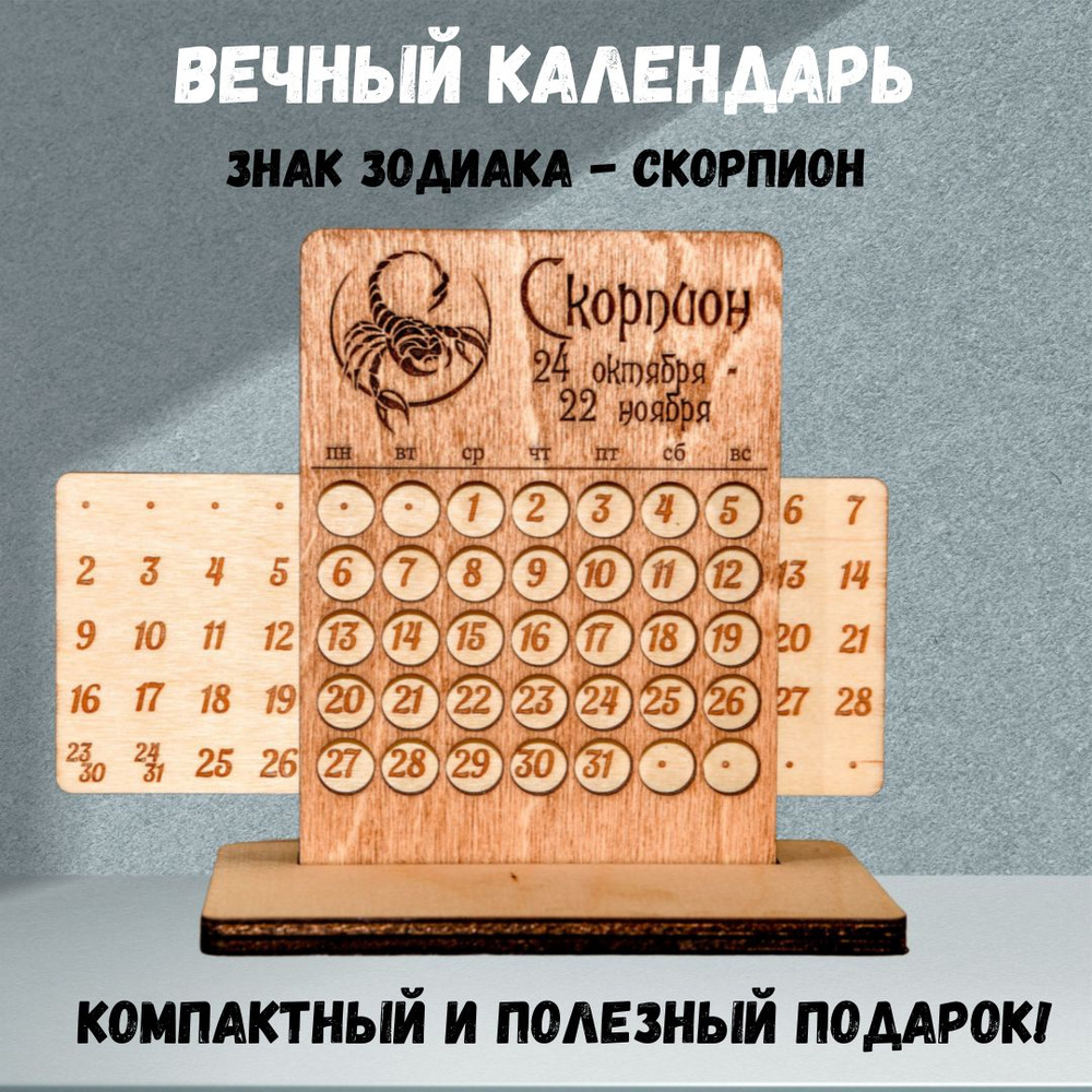 Вечный календарь из дерева. Знак зодиака. Скорпион. (настольный ...