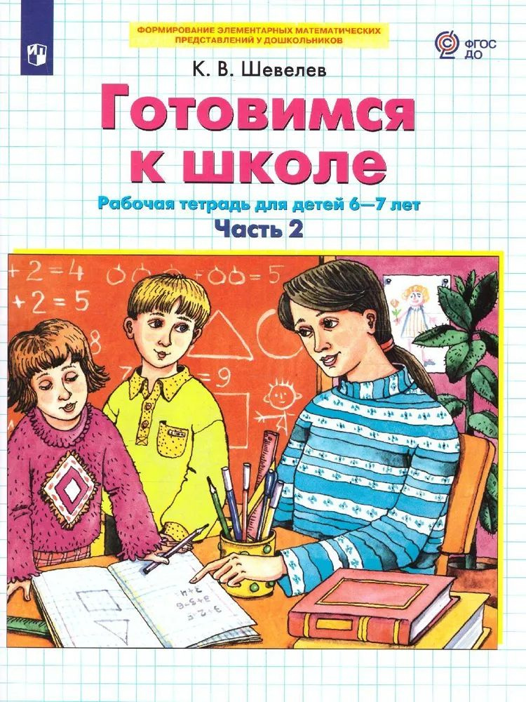 Готовимся к школе 6 7 Р Т Ч2 ФГОС купить с доставкой по выгодным