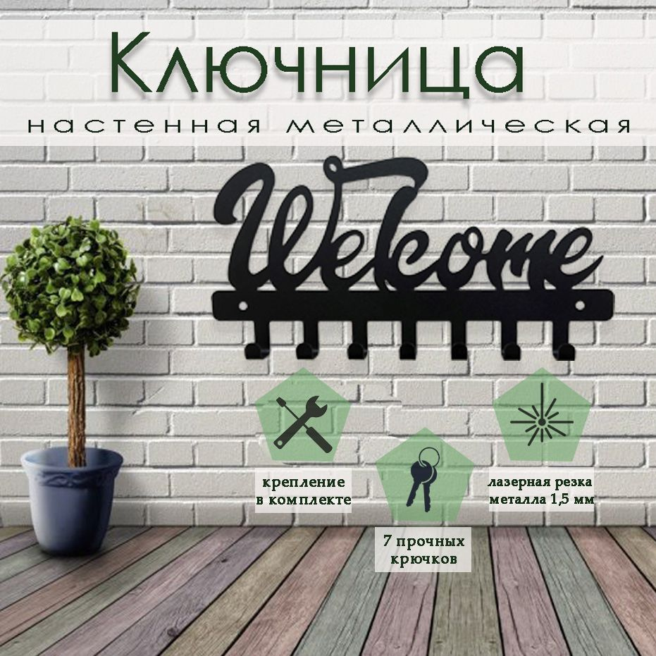 Ключница настенная в прихожую "WELСOME" металлическая - купить с ...