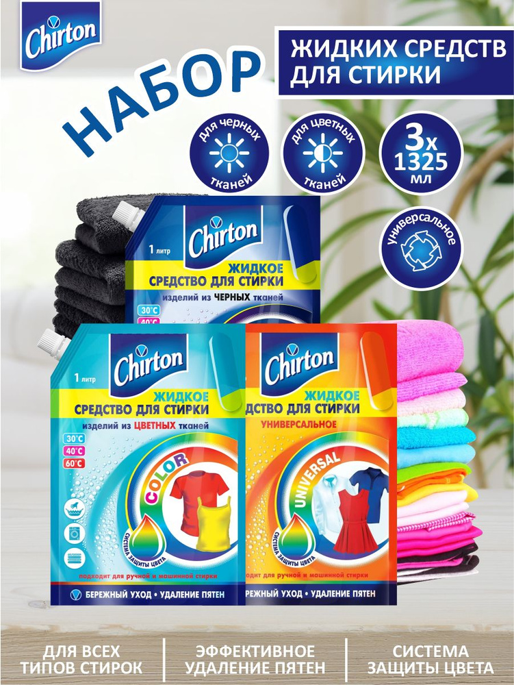 Набор Гель для стирки Chirton N2 - купить с доставкой по выгодным ценам ...