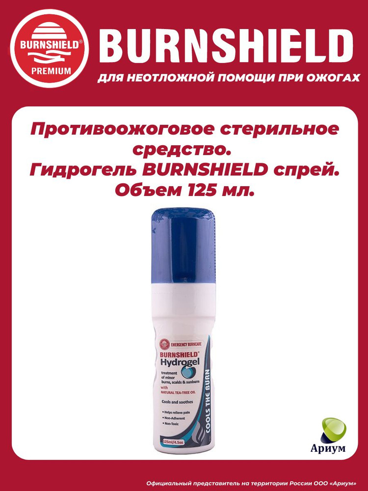 Противоожоговое стерильное средство. Гидрогель от ожогов BURNSHIELD ...