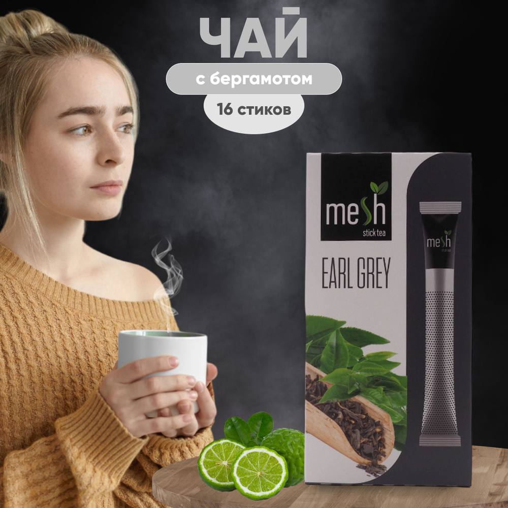Чай в стиках черный с бергамотом Earl Grey Mesh купить на Ozon по