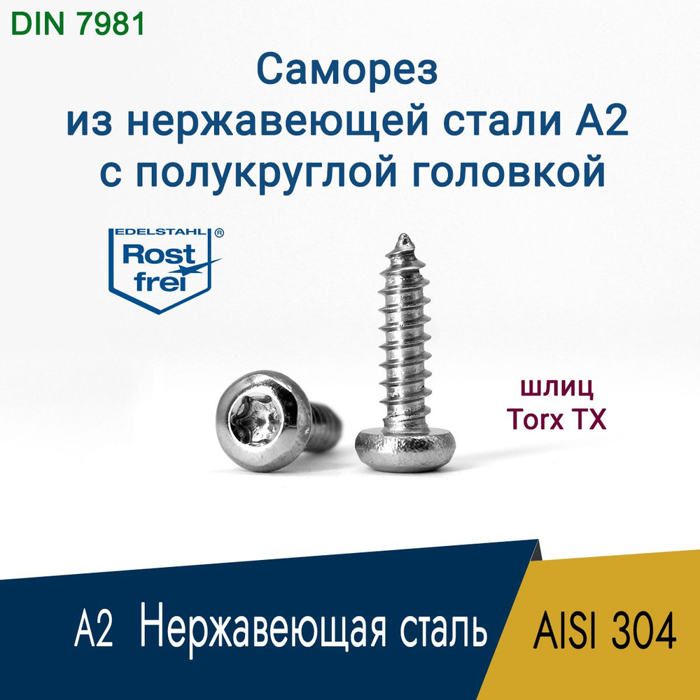 Саморез, шуруп 5.5 x 60 мм, нержавеющая сталь AISI 304 А2 , шлиц Torx TX25, полукруглая головка ...