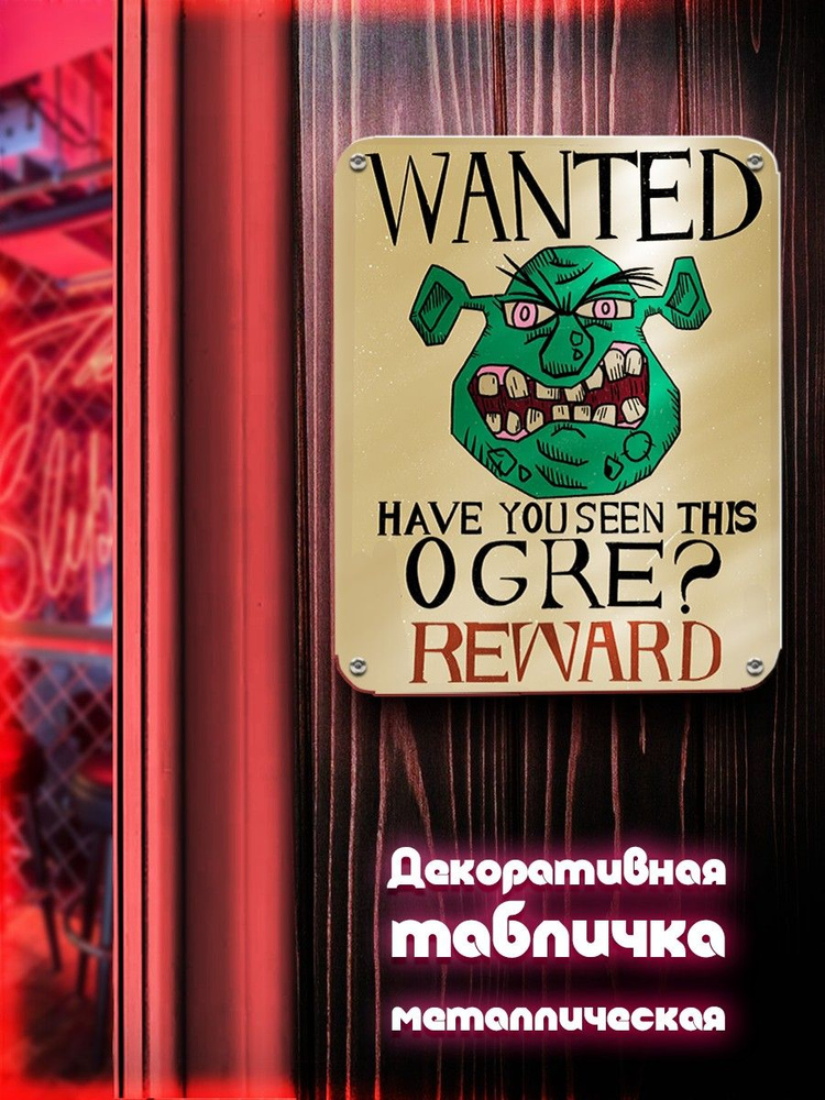 Табличка металлическая вертикальная 24*30 Мультфильм WAnted ogre ...