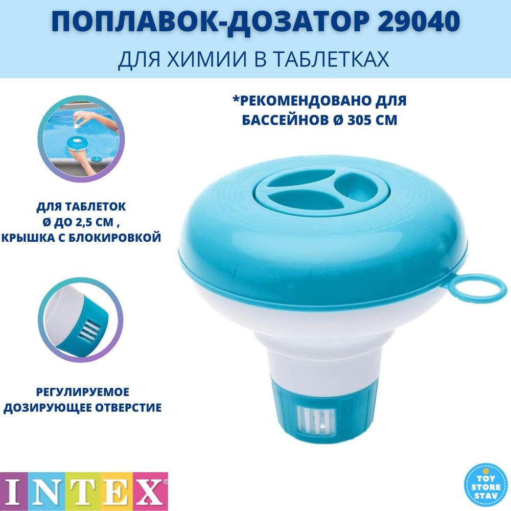 Плавающий дозатор для химии Intex арт.29040 купить по доступной цене в ...
