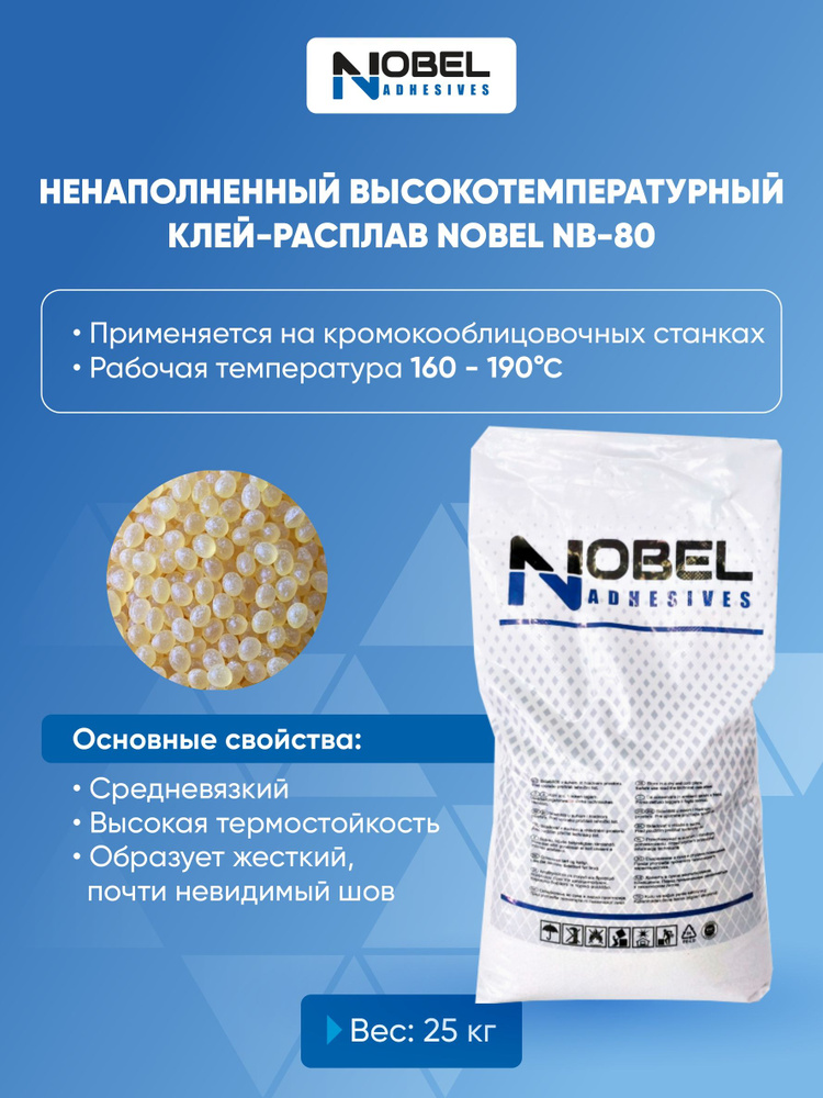 Клей-расплав для кромкооблицовочных станков Nobel NB-80 ненаполненный ...