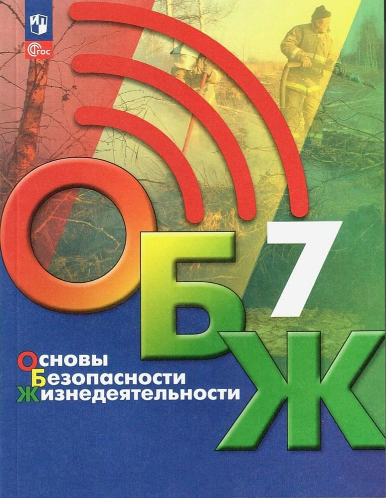 ОБЖ. Основы Безопасности Жизнедеятельности 7 класс. Учебник (2023 год ...