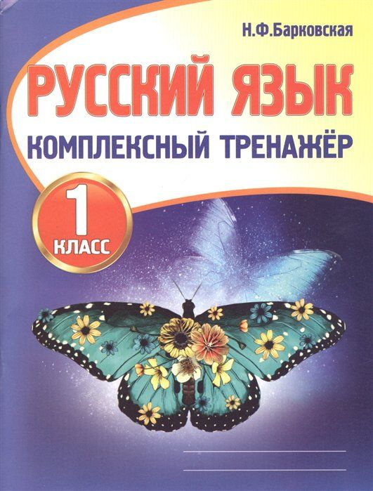 Тренажер. Русский язык. Комплексный тренажер 1 класс. Барковская Н. Ф ...