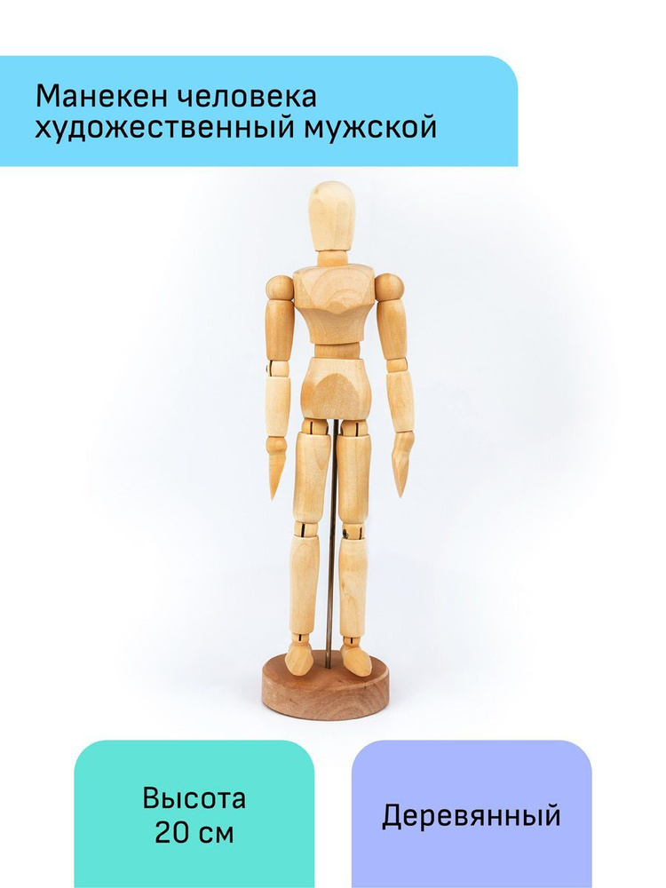 Манекен деревянный человек художественный для рисования Гамма "Студия ...