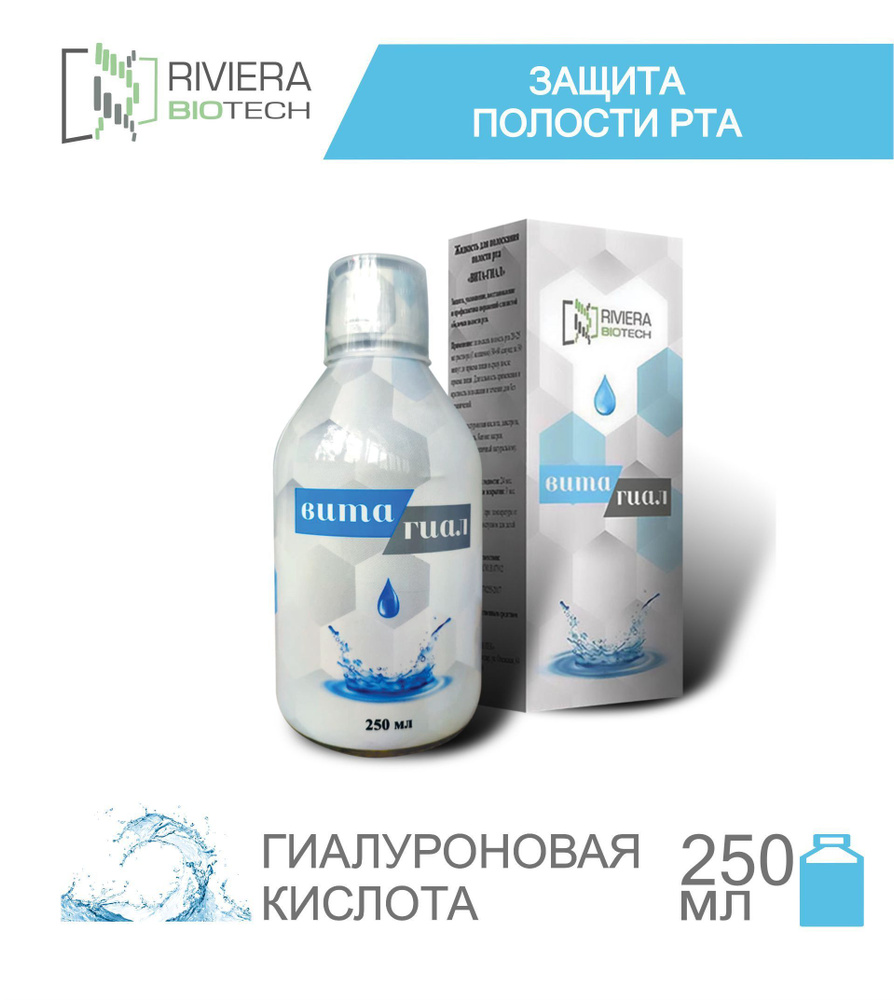 ВИТА-ГИАЛ жидкость для полоскания, 250 мл (сухость во рту, мукозит ...