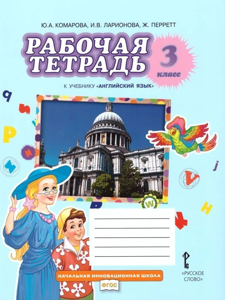 Комарова Ю.А. Английский язык 3 класс Рабочая тетрадь (Русское слово ...