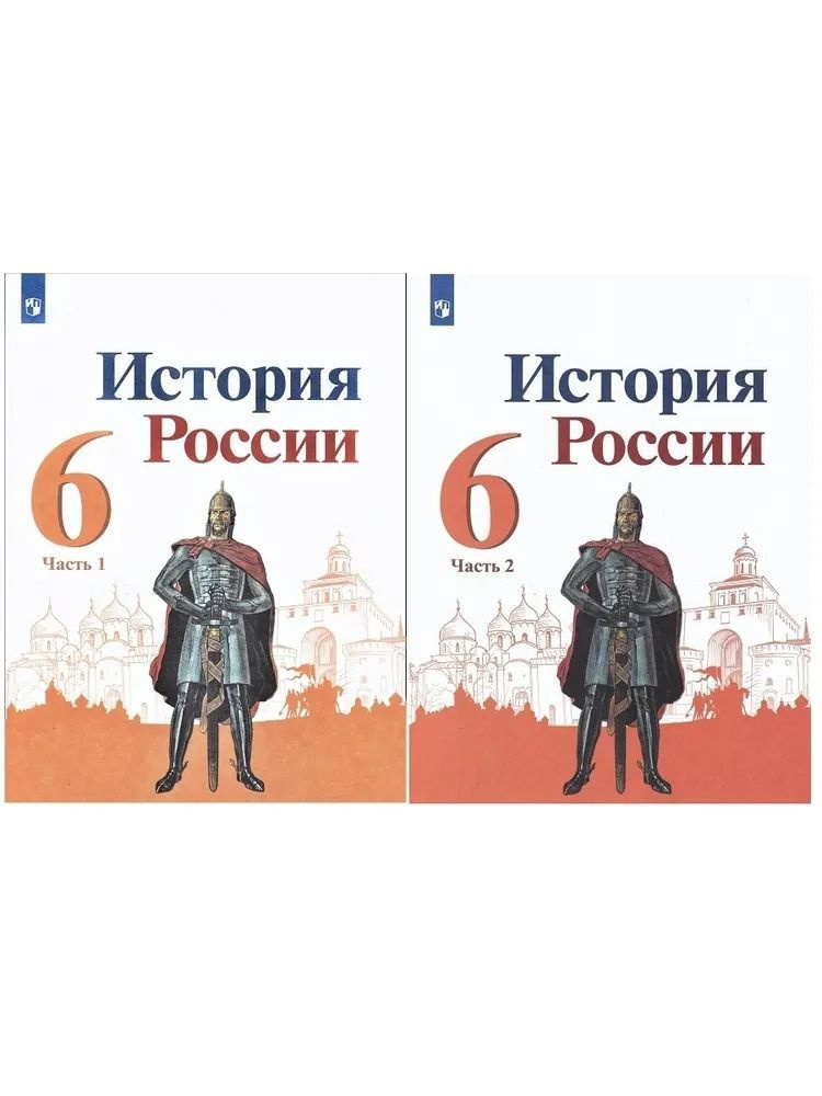 История России. Учебник 6 класс комплект ч.1,2 Торкунов А.В, Данилов А ...
