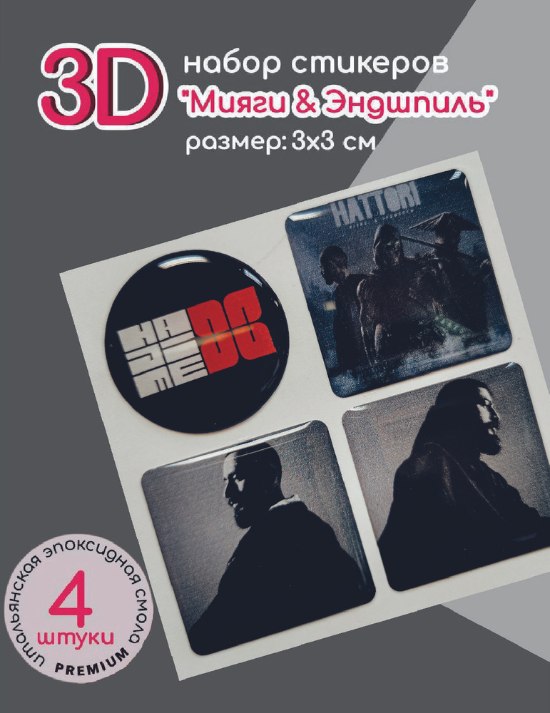3Д стикеры Мияги и Эндшпиль / 3D наклейки на телефон Хаджиме 4 шт ...
