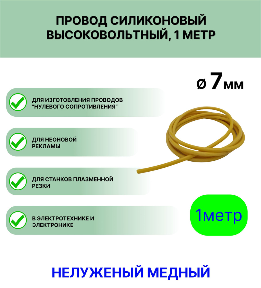Провод силиконовый высоковольтный ПРКВ 1,0 (7,0 мм), желтый, 1 метр ...