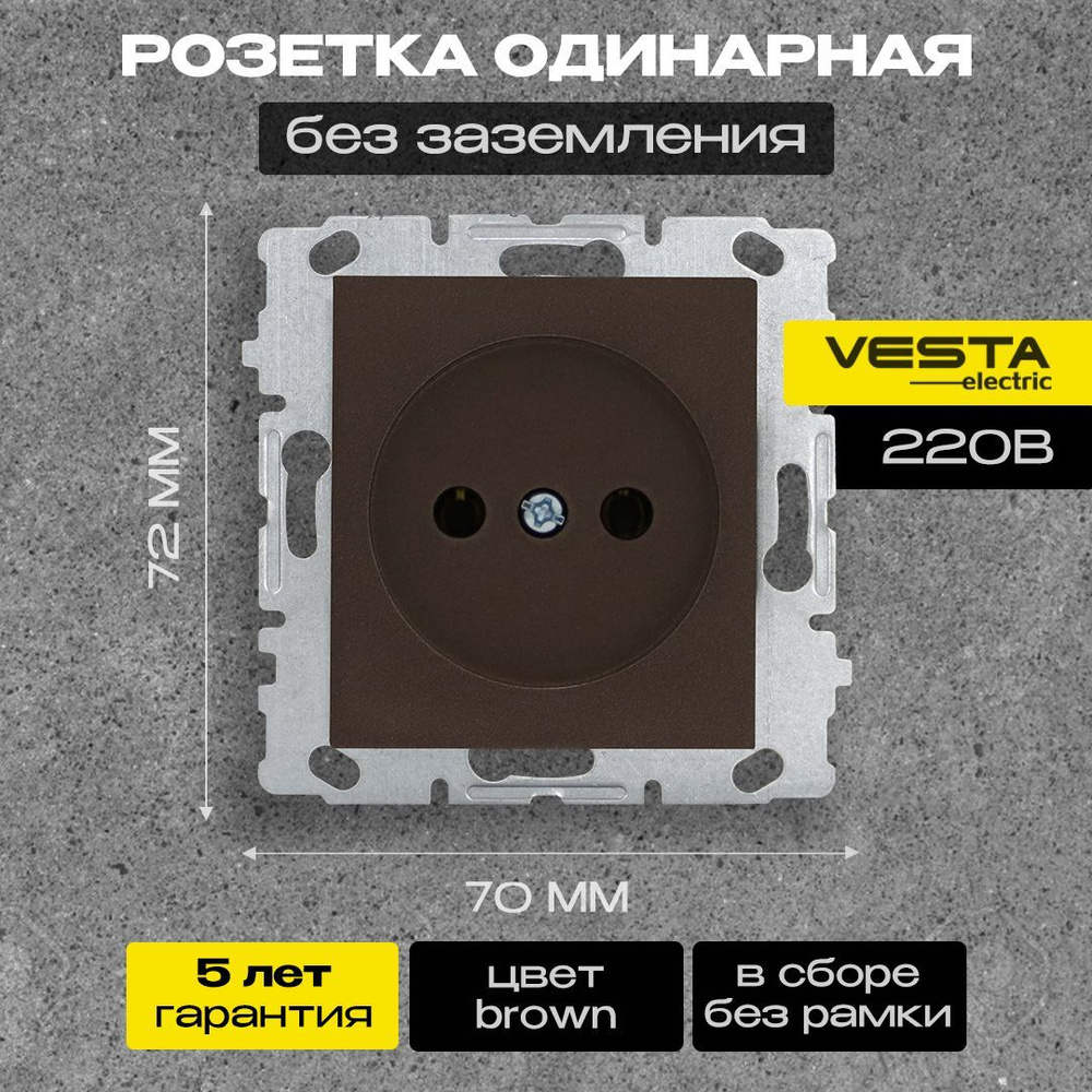 Розетка одинарная без заземления без рамки коричневая Vesta-Electric ...
