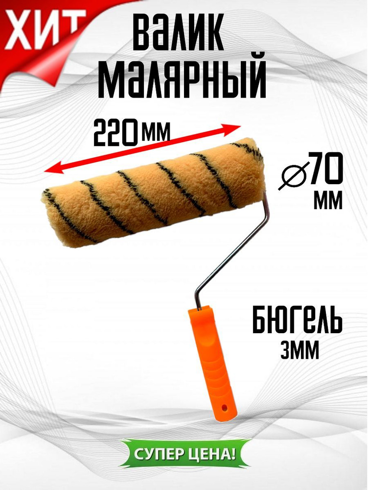 Валик для краски малярный /штукатурный купить по выгодной цене в ...
