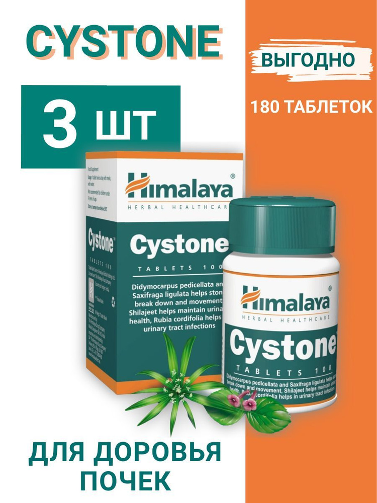 Цистон Хималая / Cystone Himalaya / индийские травы лечение мочеполовой ...