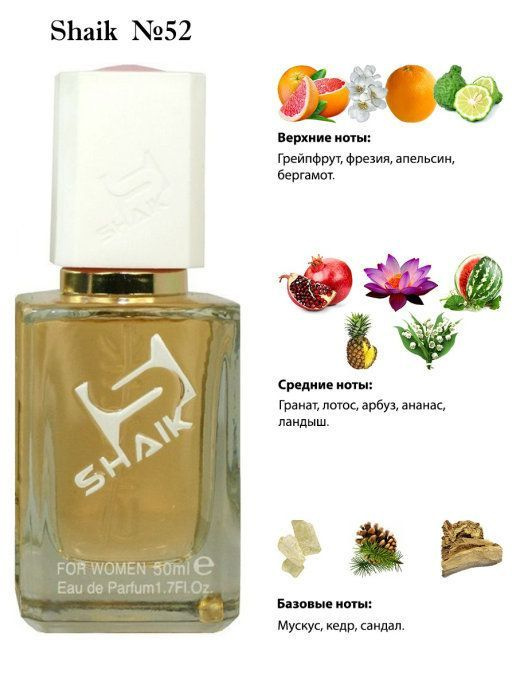 SHAIK 52 Floral Fruity Вода парфюмерная 50 мл (677505561)