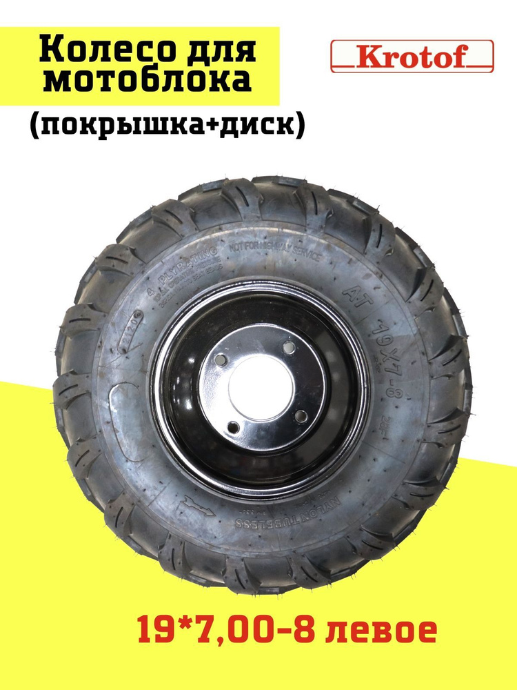 Комплектующее для мотоблока Колесо для мотоблока 19*7,00-8 левое ...